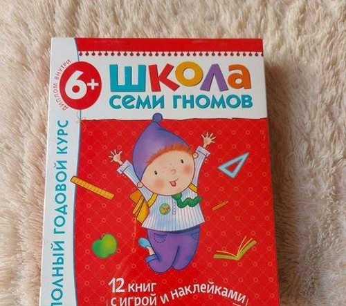 Набор новый Школа семи гномов 6+