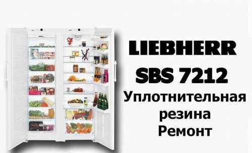 Резинка для холодильника Liebherr SBS 7212