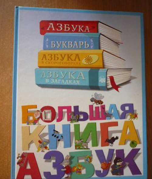 Большая книга азбук и детские книги со стихами