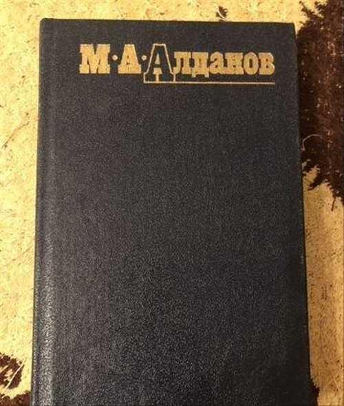 Книга М.А. Алданов в 6-ти томах