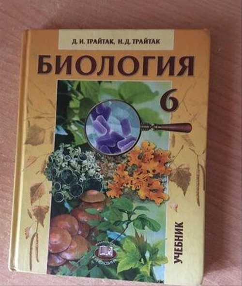 Биология 6 трайтак. Биология 6 класс Трайтак. Биология 6 класс учебник Трайтак. Учебник по биологии 8 класс Трайтак. Кабинет биологии Трайтак.