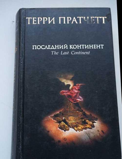 Книга Терри Пратчетт "Последний континент"