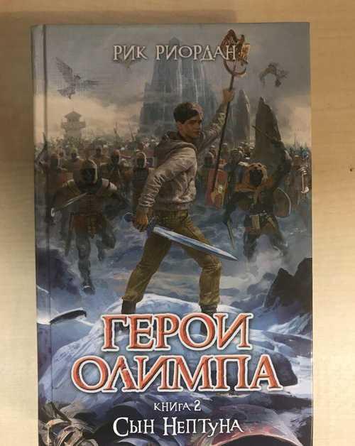 Рик Риордан - Герои Олимпа.Сын Нептуна.Книга 2