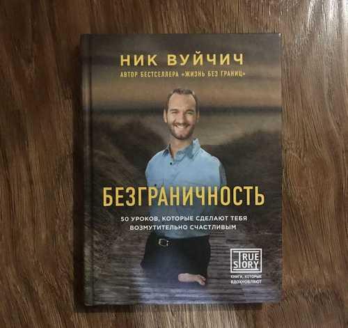 Книга Ник Вуйчич Безграничность
