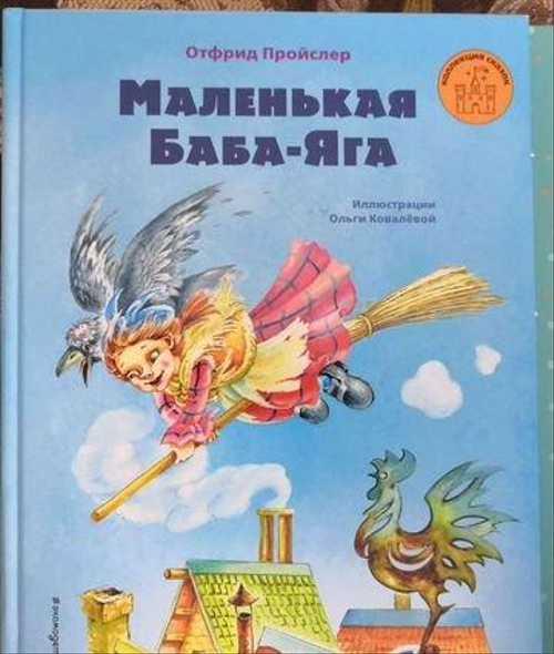 Детские книги О. Пройслер, М. Мокиенко