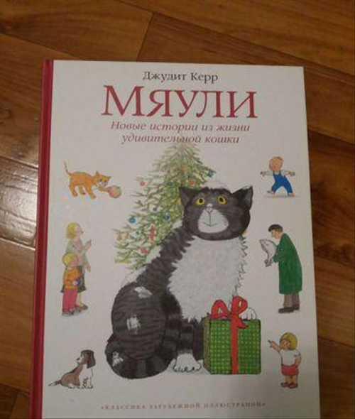 Замечательная книга о приключениях кошки Мяули