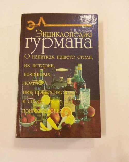 Книга Энцеклопедия гурмана