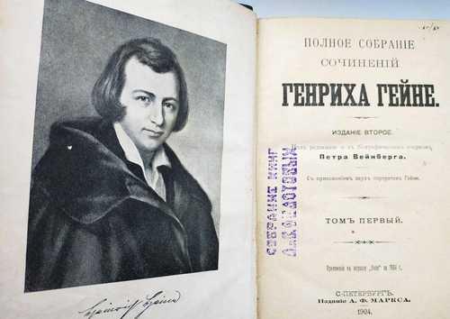 Гейне Генрих. псс в 6 т., 1904г., изд. А.Ф. Маркса