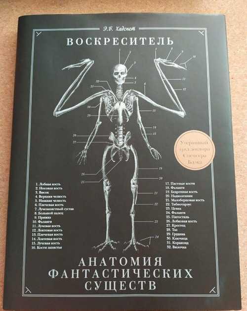 Книга "Воскреситель. Анатомия фантастических сущес