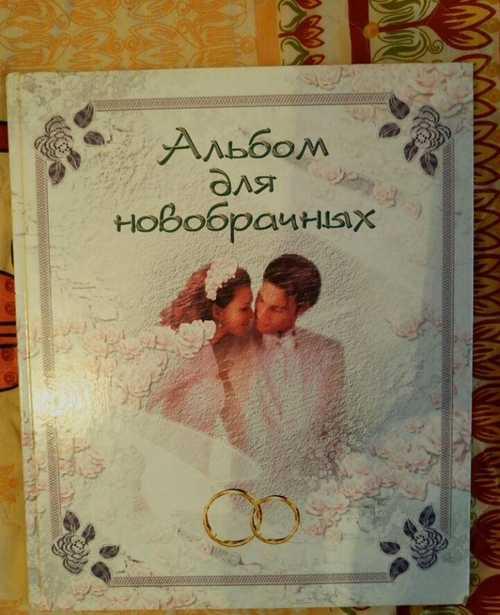 Продаю альбом для новобрачных