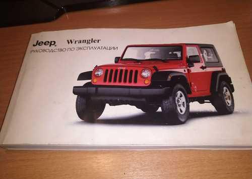 Руководство по эксплуатации jeep wrangler JK