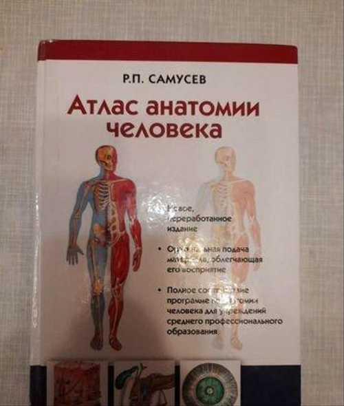 Анатомия липченко самусев. Самусев анатомия человека. Большой атлас анатомии человека Самусев.