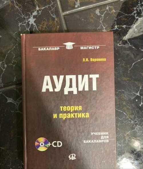 Аудит + CD Л.И.Воронина