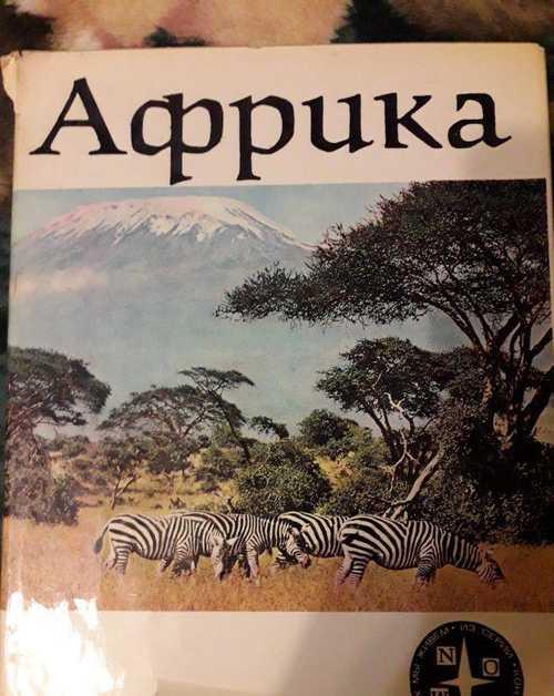 Книга "Африка" Л.Браун