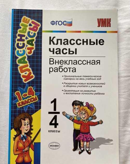 Книга классные часы, внеклассная работа 1-4 класс