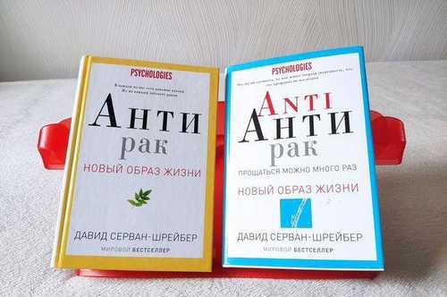 Давид Серван-Шрейбер: Антирак. Новый образ жизни
