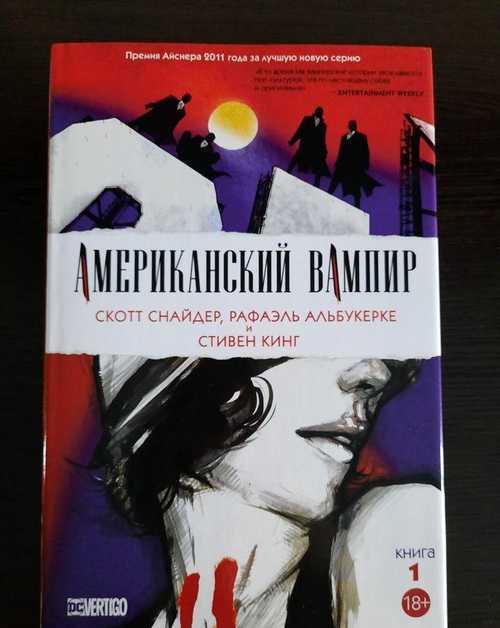 Комикс Американский вампир книга 1 новое издание