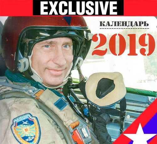 Путин 2019 календарь Эксклюзив.военный 14 стр NEW