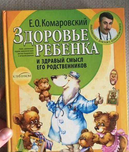 Е.О.Комаровский. Здоровье ребенка и здравый смысл