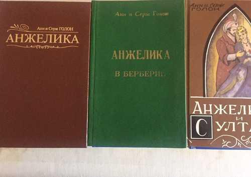 Книги серия Анжелика