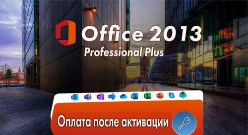 Microsoft Office 2013 Professional Pluse ключ