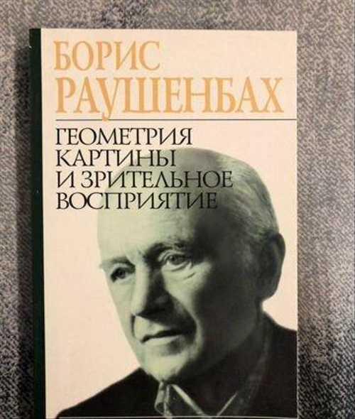 Раушенбах геометрия картины и зрительное восприятие