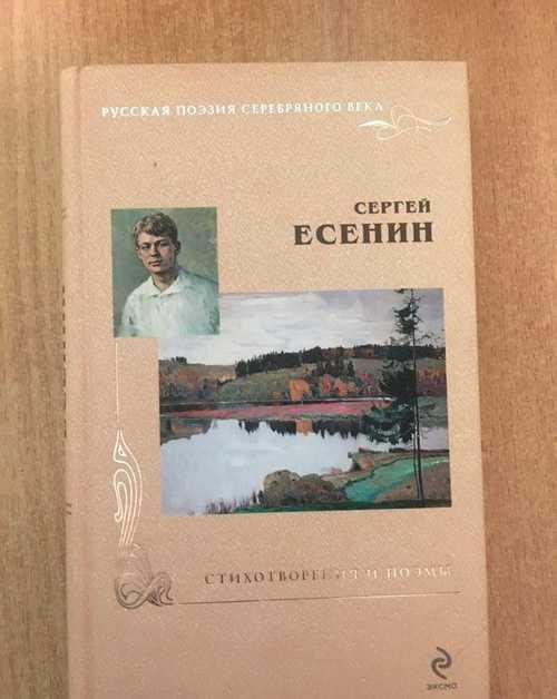 Стихи Есенин