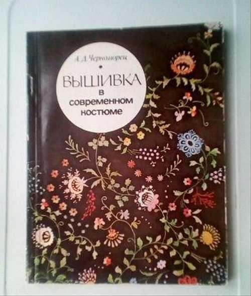 Книга по вышивке