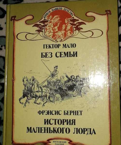 Гектор Мало "Без семьи"