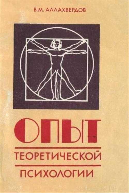 Теоретическая психология. Аллахвердов в.м. опыт теоретической психологии 1993. Опыт теоретической психологии. Аллахвердов книги. Общая психология теории книга.