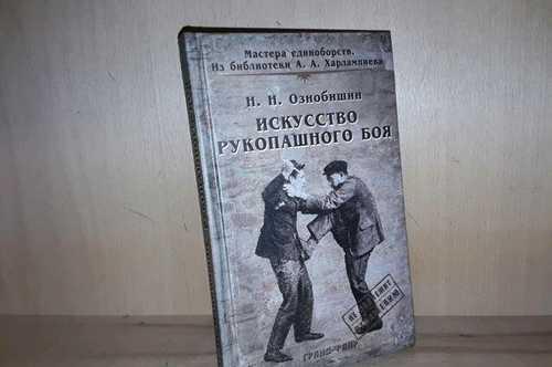 Нил ознобишин искусство рукопашного боя с картинками