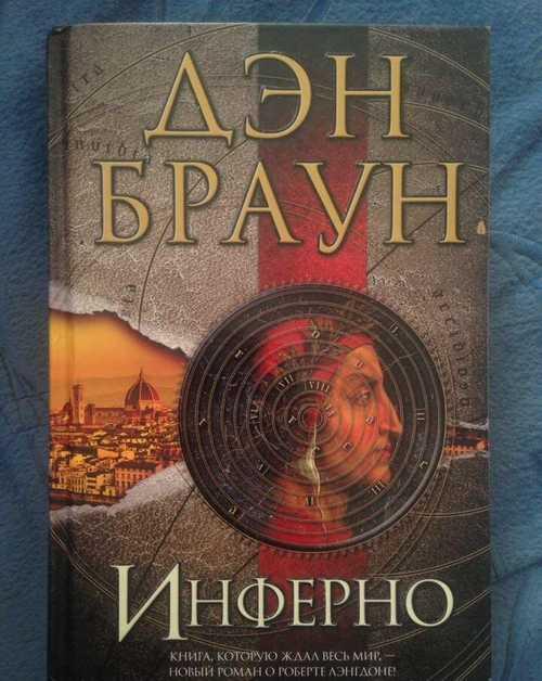 Книга "Инферно" - Дэн Браун