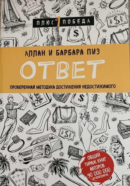 Книга «Ответ» (Аллан и Барбара Пиз)