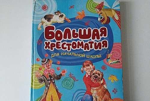 Большая хрестоматия для начальной школы