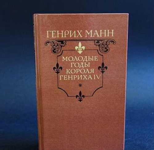 Продается книга Молодые годы Генриха IV