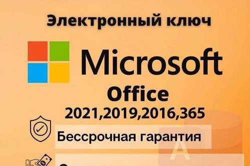 Ключ активации MS Office 2019 Pro plus/ 2021/ 2016