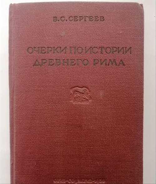 Очерки по истории Древнего Рима, 1938 год