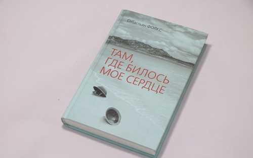 Книга Себастьяна Фолкса с автографом автора