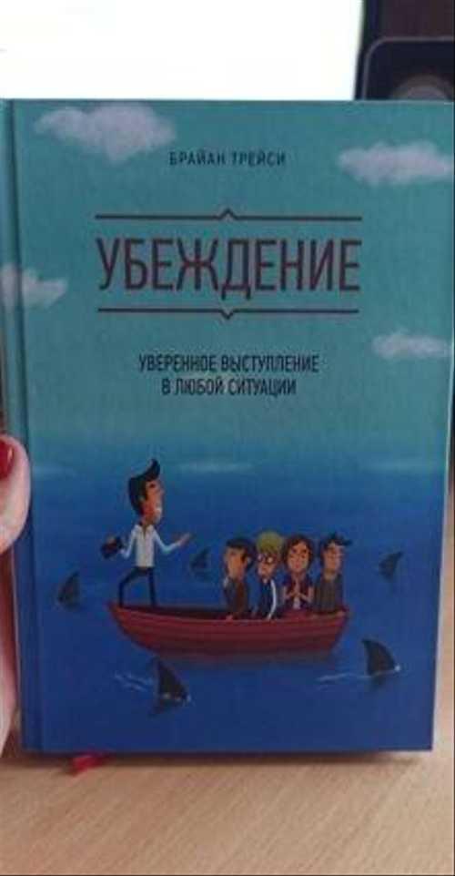 Убеждение. Выступление в любой ситуации. Б. Трейси