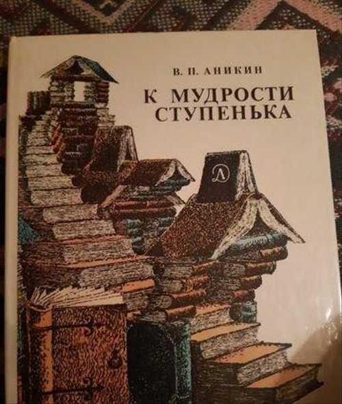 Ступени мудрости