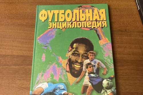 Футбольная энциклопедия, подарочное издание, 1999
