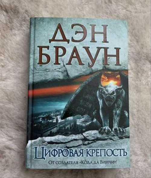 Дэн браун крепость книга