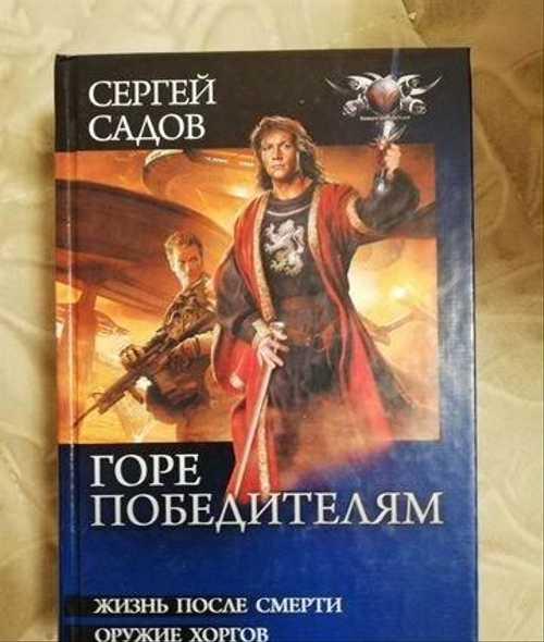 Сергей Садов Горе победителям. Жизнь после смерти