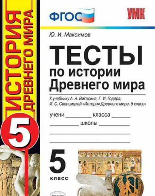 История Древнего мира. 5 класс. Тесты к учебнику