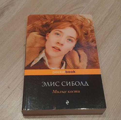 Элис Сиболд. Элис Сиболд "милые кости". Элис Сиболд прошлое. Alice Sebold books.