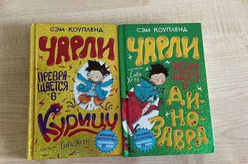 Книги Чарли, Сэм Коупленд