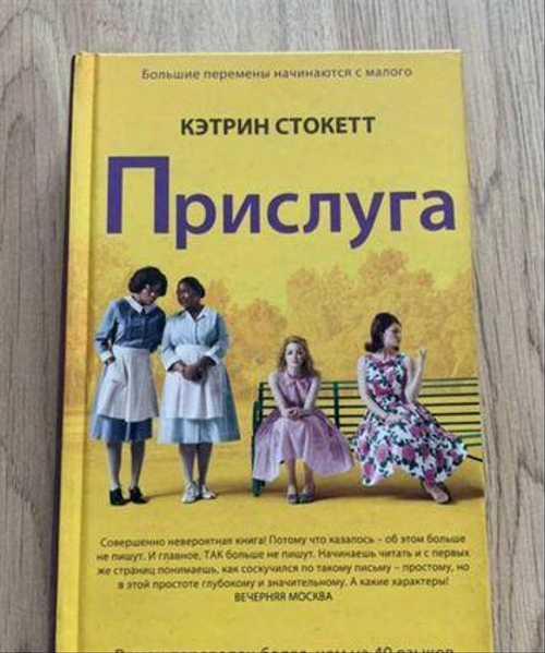 Книга Кэтрин Стокетт «Прислуга»