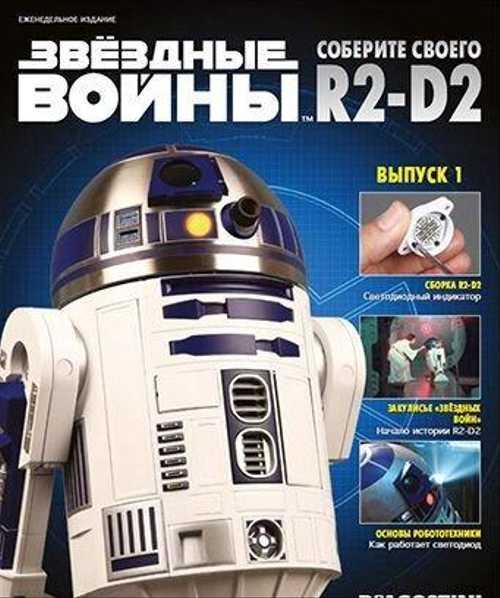 DeAgostini деагостини R2-D2 модель для сборки