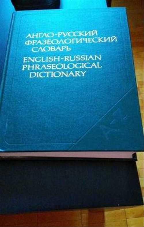 Реферат: О переводе английских фразеологизмов в англо-русском фразеологическом словаре