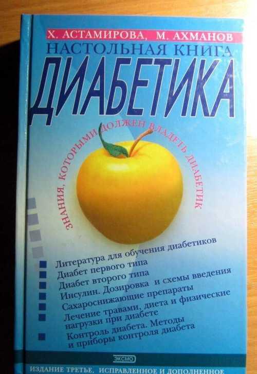 Начинающему диабету. Настольная книга диабетика. Карманная библиотека.настольная книга диабетика. Астамирова Ахманов настольная книга диабетика обложка. Астамирова. Х. настольная книга диабетика.